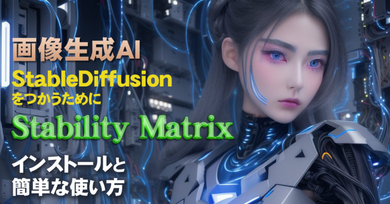 Stable DiffusionをWindowsで簡単に使うためのStability Matrixインストールガイド | QualiaQuest