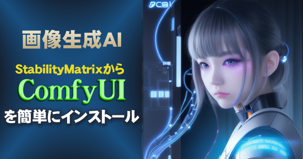 画像生成AI「Stable Diffusion」を使うためのUI「ComfyUI」を「Stability Matrix」から簡単にインストールする | QualiaQuest